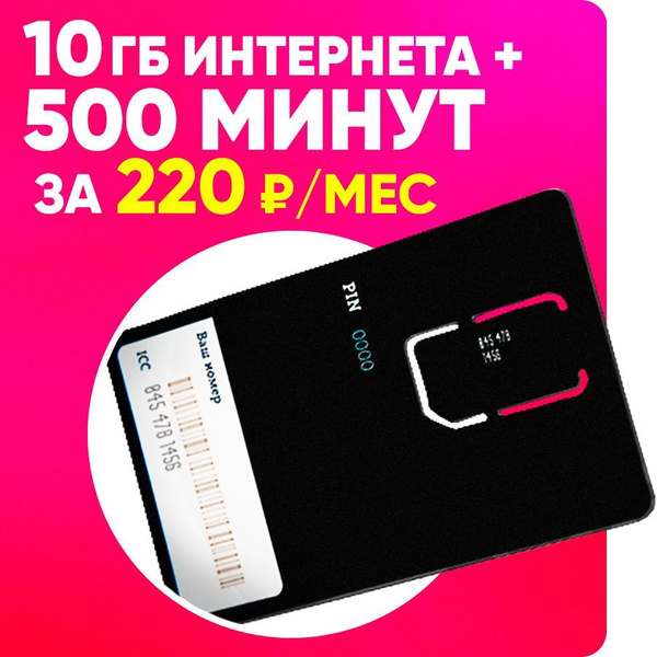 SIM-карта, Тариф для телефона 10Гб за 220 р/мес + 500 минут без ...