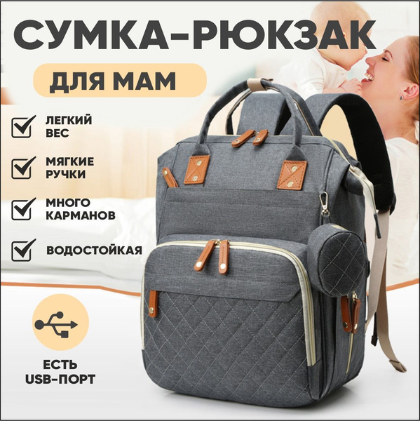 Женский городской рюкзак для мамы с USB-портом темно-серый - купить с ...
