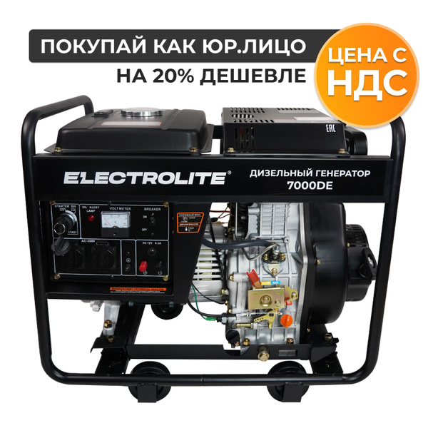 Генератор дизельный / электростанция Electrolite 7000DE ( дизель, 6.5 кВт, 220 В, электрический ...
