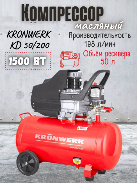 Компрессор воздушный Kronwerk KD 50/200 (1,5 кВт, 198 л/мин, объем ...