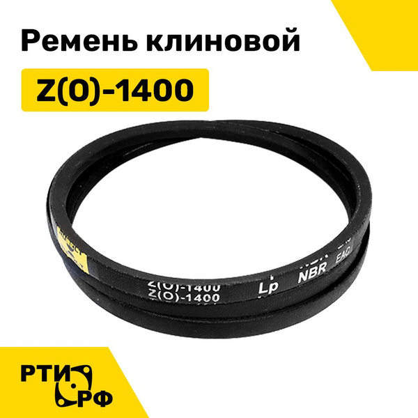 Ремень клиновой Z(O)-1400 Lp / 1378 Li заднего хода для мотоблока МБ-1 ...