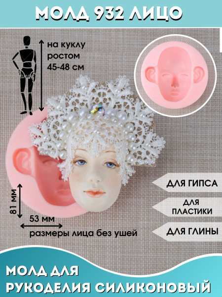 Молд лицо куклы №932 - купить с доставкой по выгодным ценам в интернет ...