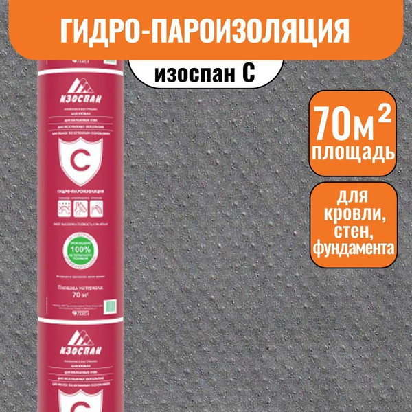 Изоспан C 70м2 паро-гидроизоляция - купить с доставкой по выгодным ...
