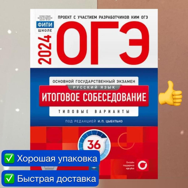 Цыбулько. ОГЭ-2024. Русский язык. Итоговое собеседование: 36 вариантов ...