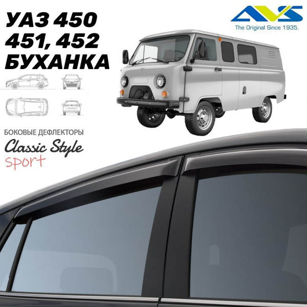 Дефлектор для окон AVS DM-DEF-UAZBUHANKA-1958 купить по выгодной цене в интернет-магазине OZON ...