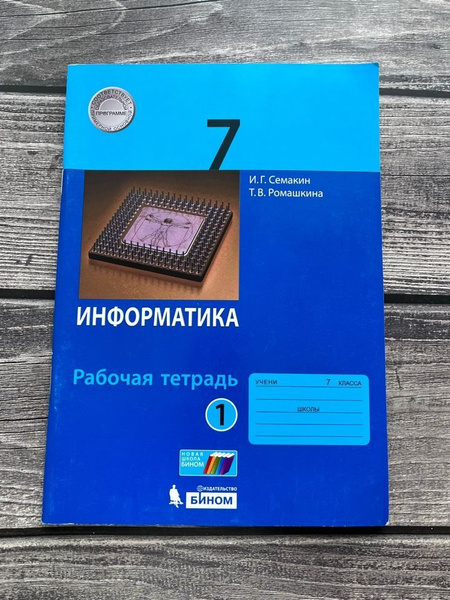 Информатика. 7 класс. Рабочая тетрадь. Часть 1. Семакин - купить с ...
