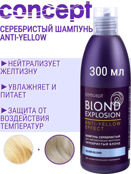 Шампунь серебристый Concept Anti-Yellow для светлых оттенков волос, для ...