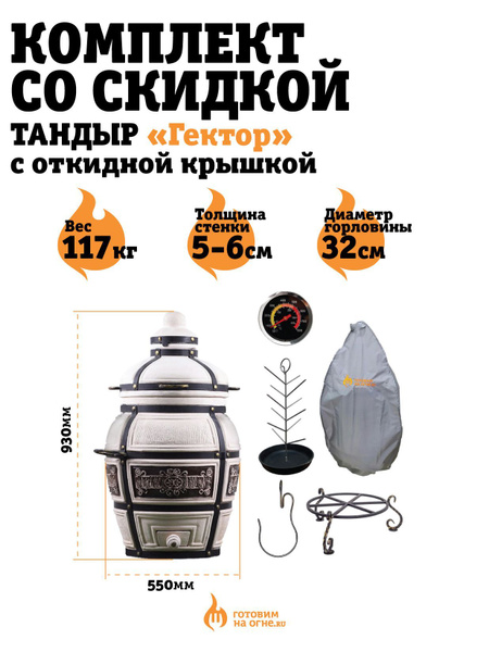 Тандыр "Гектор" с откидной крышкой "Технокерамика" в комплекте с ...