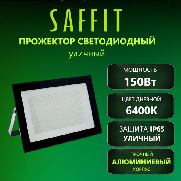 Прожектор Saffit, 2835SMD 6400 К - купить по низким ценам в интернет ...