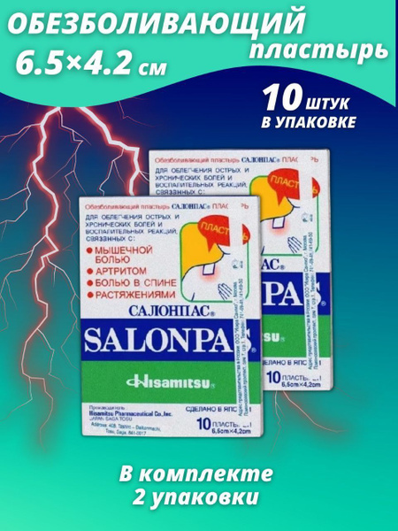 SALONPAS Пластырь обезболивающий Салонпас, 10 шт. - купить с доставкой ...