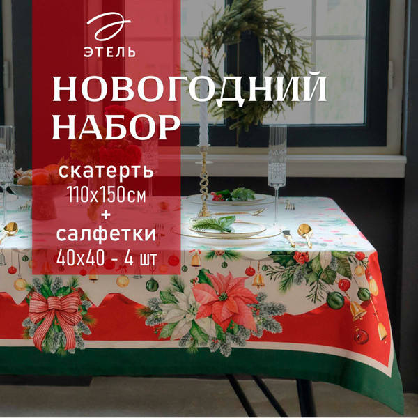 Набор столового белья Этель 110x150см, 5шт - купить с доставкой по ...