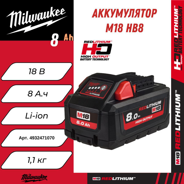 Литий ионный аккумулятор Milwaukee M18 HB8 8.0 Ач HIGH OUTPUT ...
