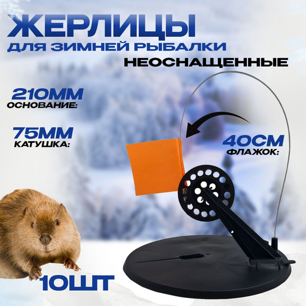 Жерлицы для зимней рыбалки не оснащенные D-210мм, катушка 75мм с ...