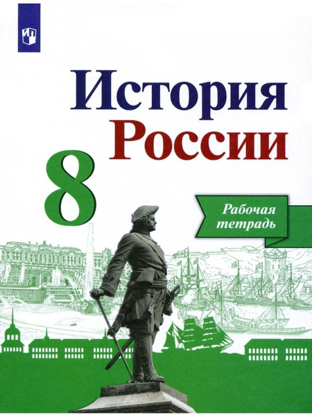 Данилов. История России. 8 кл. Рабочая тетрадь. - купить с доставкой по ...