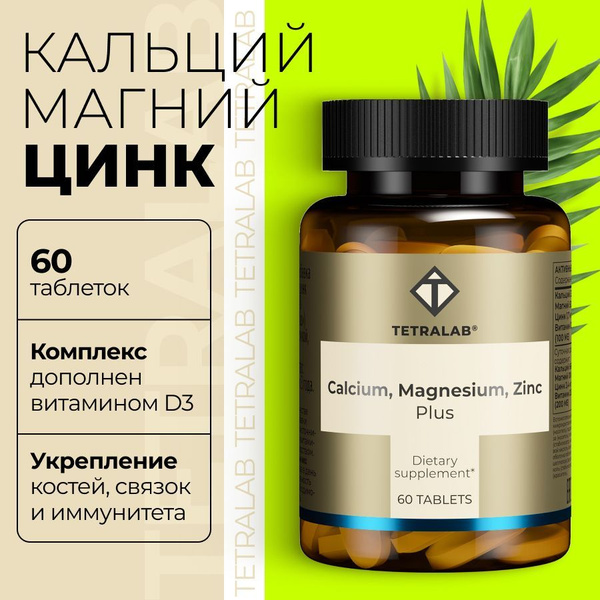 БАД Комплекс Кальций, Магний, Цинк + витамин Д3 TETRALAB таблетки 60 шт ...