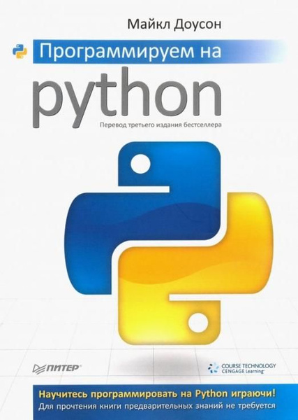 Программируем на Python | Доусон Майкл - купить с доставкой по выгодным ценам в интернет ...