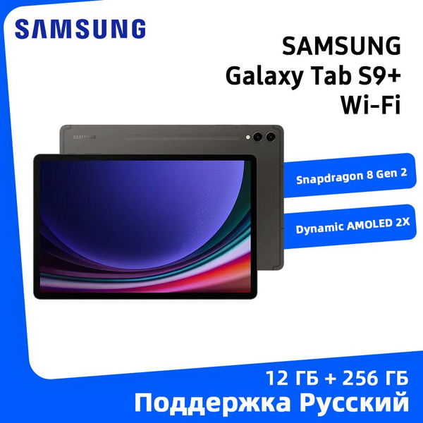 Купить планшет Samsung Galaxy Tab S9+ 12.4", 256 GB по низкой цене ...