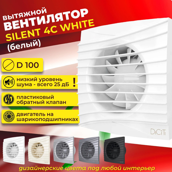 Вентилятор вытяжной 100, с обратным клапаном, SILENT 4C - купить по ...