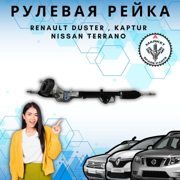Рулевая рейка для Renault Duster 2010-, Kaptur 2016-, Nissan Terrano ...