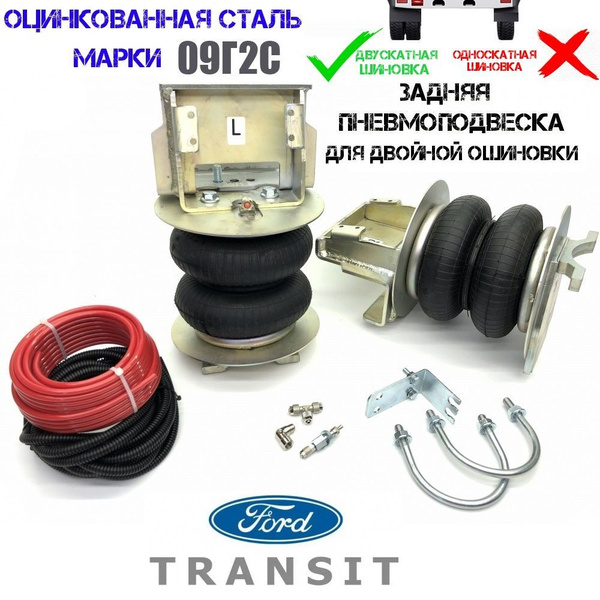 Комплект пневмоподвески Форд Транзит(FORD Transit)двускатная шиновка ...