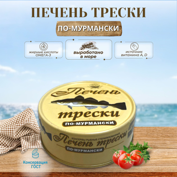 Печень трески по-мурмански, 230 гр. , 1 шт. - купить с доставкой по ...