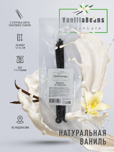 Ваниль в стручках сорта Tahitensis (Таити) 3 шт (12-16 см) - купить с ...