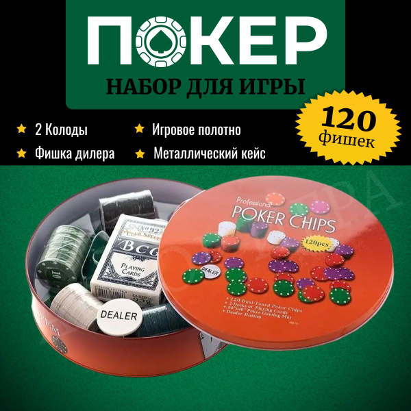 Набор для игры в покер, 120 фишек - купить с доставкой по выгодным ...