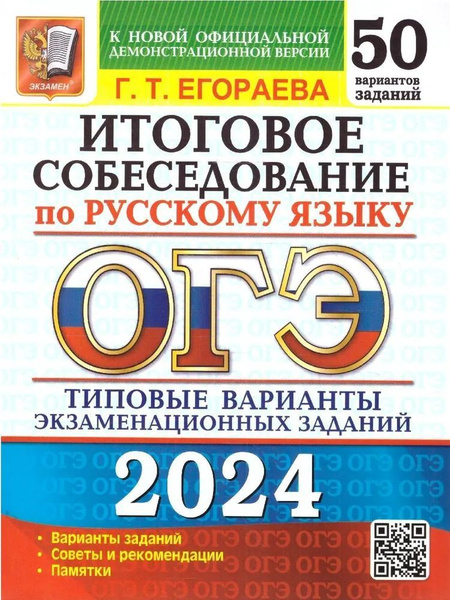 ОГЭ 2024 Русский язык Итоговое собеседование Типовые варианты ...