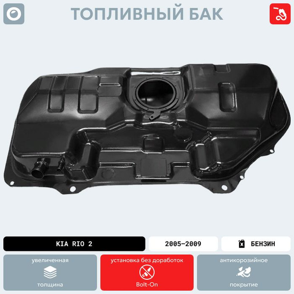 Топливный бак для Kia Rio 2, 2005-2009 г.в. (антикоррозия) - арт ...