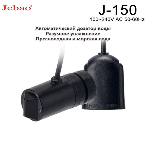 Системы автоматической заправки Jebao Aquarium ATO, насос постоянного ...