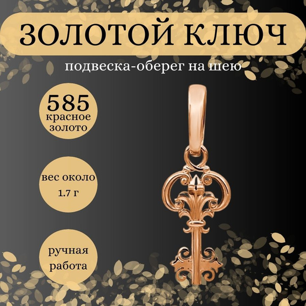 Подвеска на шею Ключ золото 585 пробы, женский золотой кулон Ключик на ...