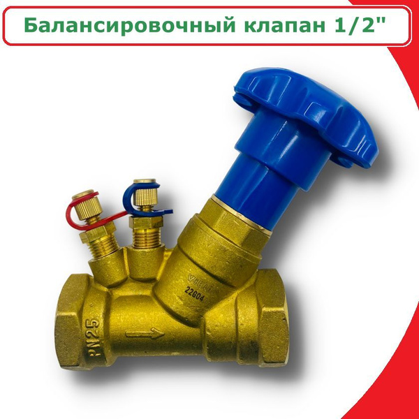 Балансировочный клапан (вентиль) 1/2" ViEiR - купить в интернет ...