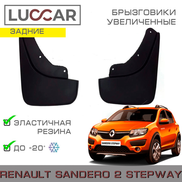 Брызговики задние увеличенные Renault Sandero 2 STEPWAY (Рено Сандеро 2 ...