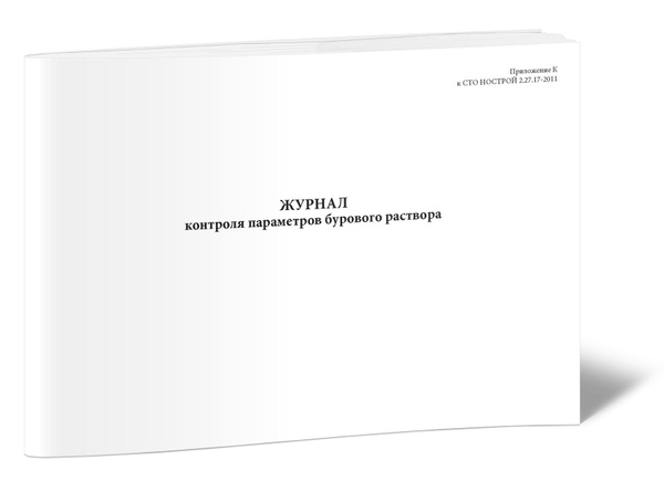 Журнал контроля параметров бурового раствора купить на OZON по низкой ...
