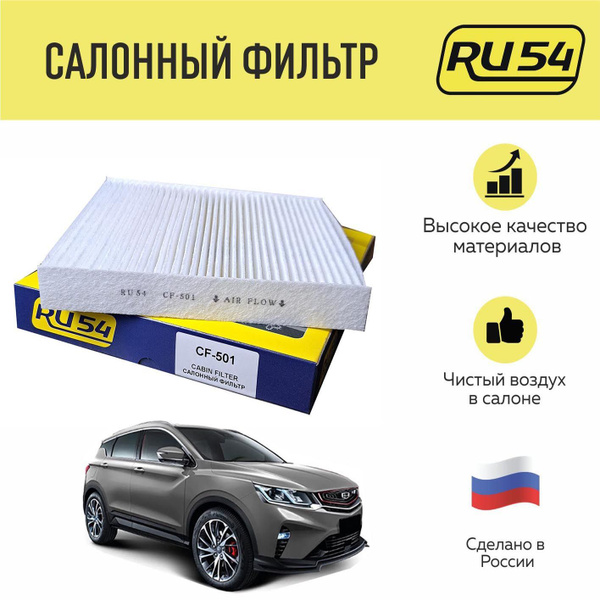 Фильтр салонный RU54 CF-501С - купить по выгодным ценам в интернет-магазине OZON (1125637998)