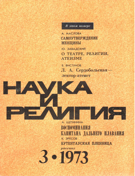 Журнал "Наука и религия" №3 1973 | Не указано - купить с доставкой по выгодным ценам в интернет ...
