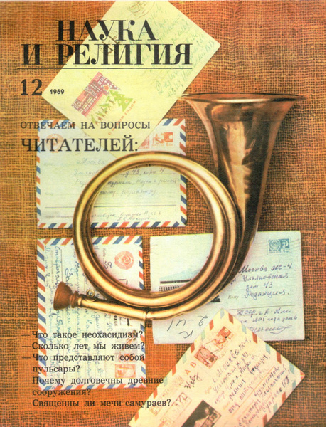 Журнал "Наука и религия" №12 1969 - купить с доставкой по выгодным ценам в интернет-магазине ...