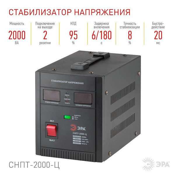 Стабилизатор напряжения ЭРА СНПТ-2000-Ц переносной, 140-260В/220/В ...