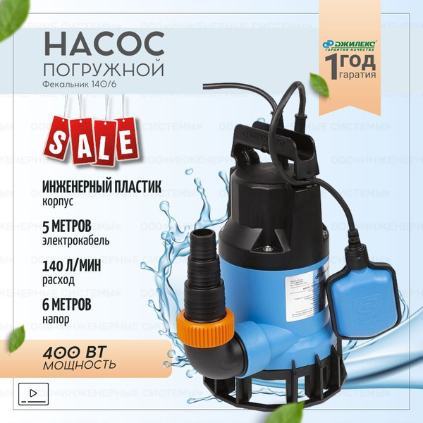 Насос погружной фекальный садовый Джилекс Фекальник 140/6 арт. 5400 ...