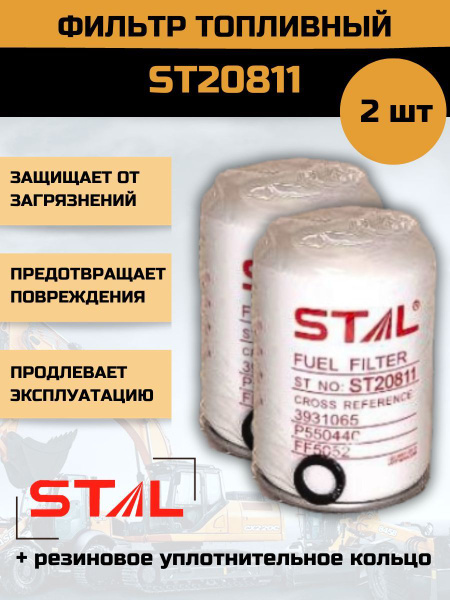 Фильтр топливный ST20811, 2 шт купить на OZON по низкой цене (1417793787)