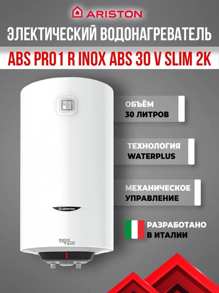 Водонагреватель накопительный Ariston ABS PRO 1 R INOX_белый купить по ...