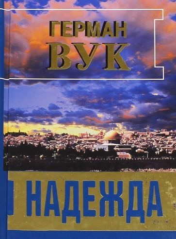 Герман Вук - Надежда | Вук Герман купить на OZON по низкой цене ...