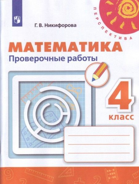 Математика. Проверочные работы. 4 класс /Перспектива 5+ - купить с ...