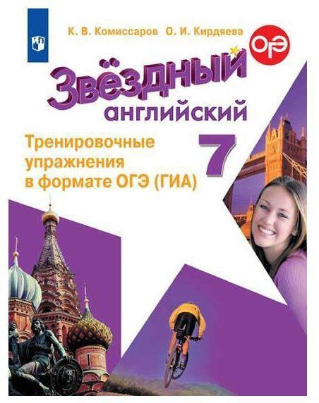 Звездный английский 7 кл тренировочные упражнения в формате ОГЭ (ГИА ...