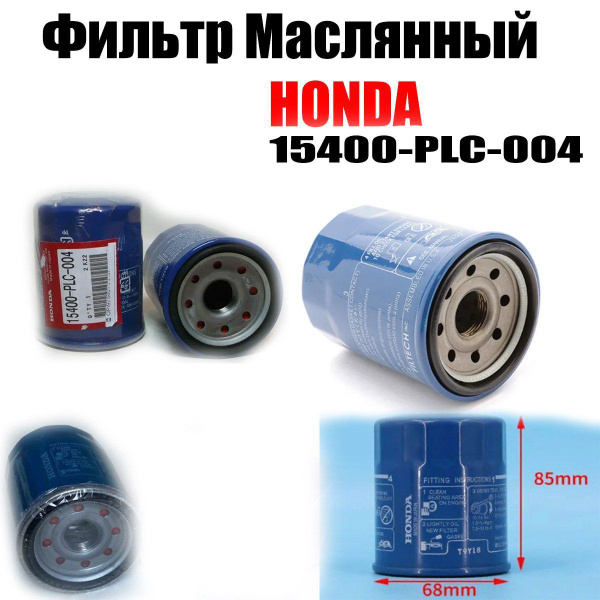 Фильтр масляный Honda 15400PLC004 - купить по выгодным ценам в интернет ...