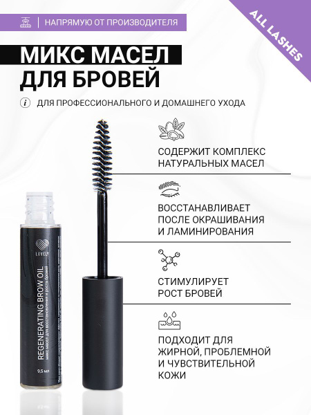 Масло для роста и восстановления бровей микс Lovely Regenerating brow ...