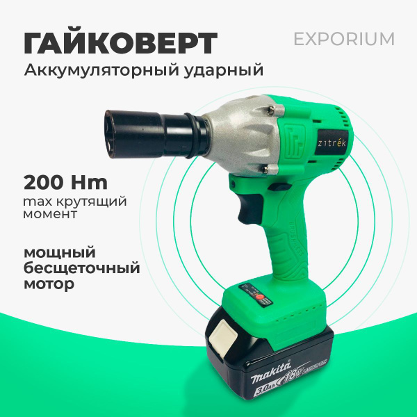 Гайковерт аккумуляторный Zitrek Crusher 20-Li ударный (20В, Li-ion ...