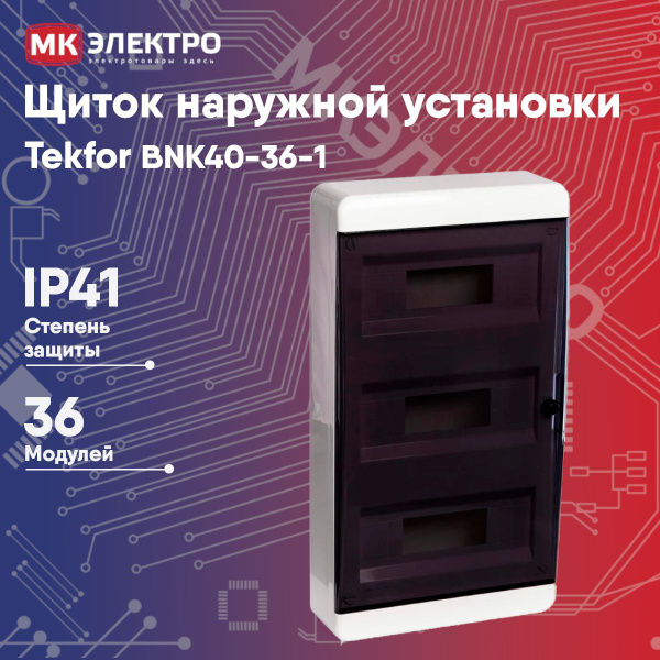 Щиток наружной установки Tekfor 36 модулей IP41 BNK40-36-1 купить на OZON по низкой цене (820743315)