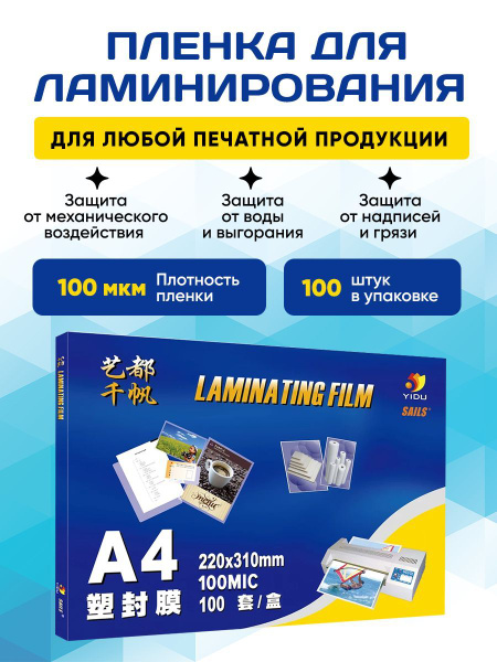 Пленка для ламинирования 100мкм - 100 шт - купить с доставкой по ...