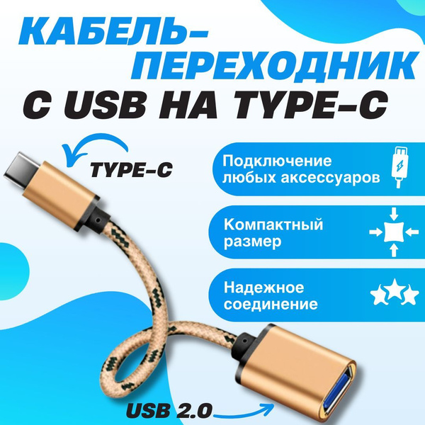 Переходник с type c на usb; для планшетов, смартфонов и компьютеров ...